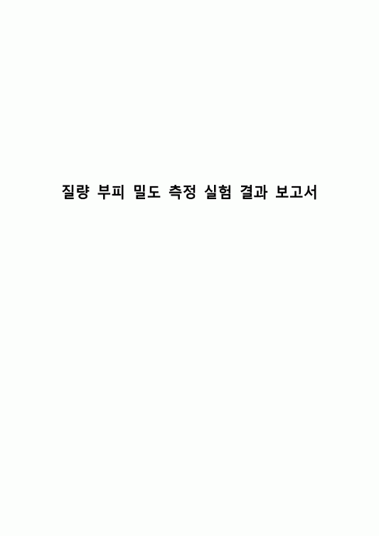 질량 부피 밀도 측정 실험 결과 보고서