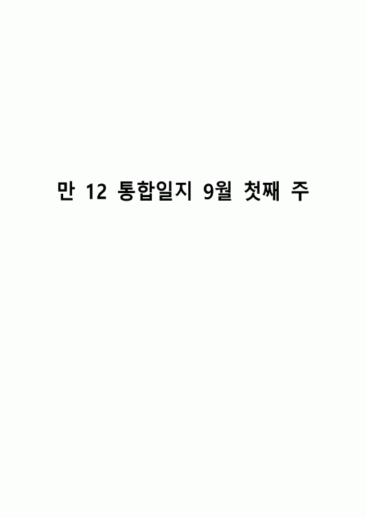 만 12 통합일지 9월 첫째 주
