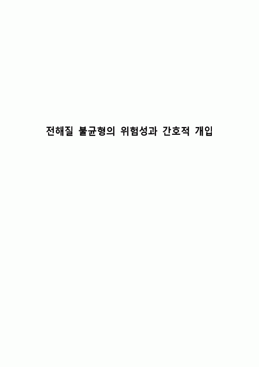 전해질 불균형의 위험성과 간호적 개입
