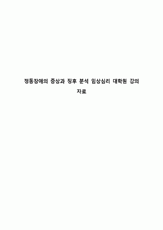 정동장애의 증상과 징후 분석 임상심리 대학원 강의 자료