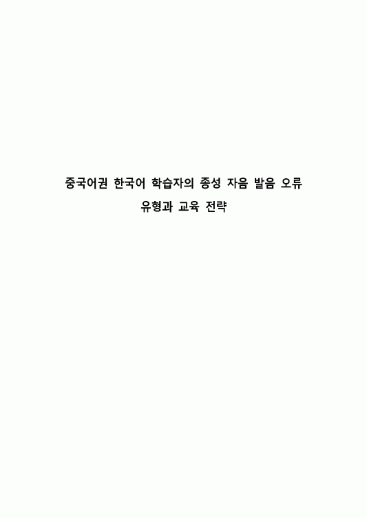 중국어권 한국어 학습자의 종성 자음 발음 오류 유형과 교육 전략