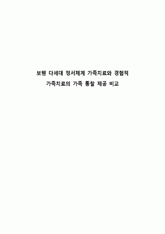 보웬 다세대 정서체계 가족치료와 경험적 가족치료의 가족 통찰 제공 비교