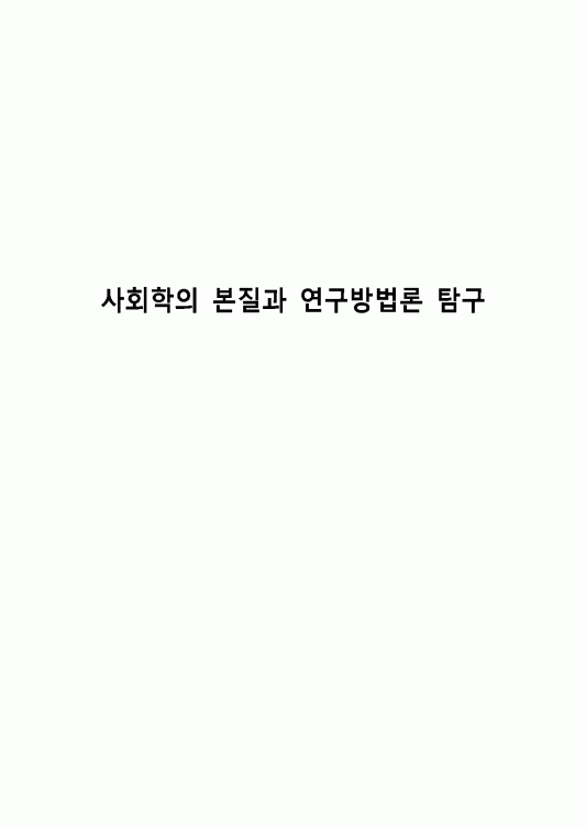 사회학의 본질과 연구방법론 탐구