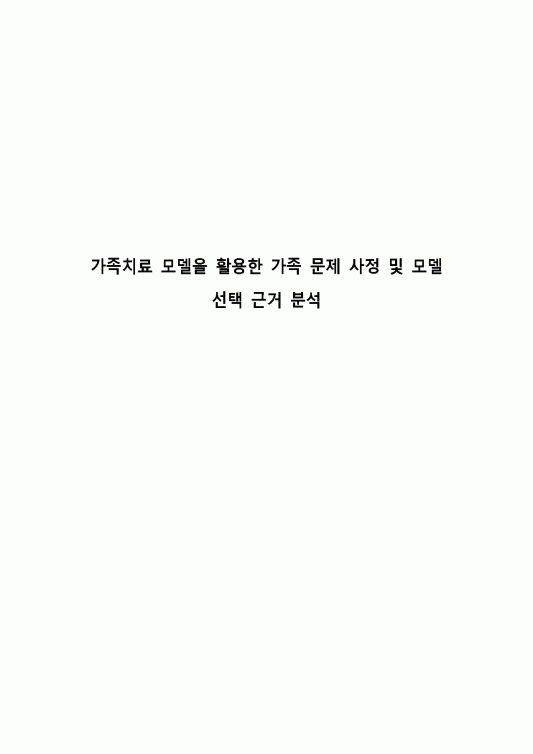 가족치료 모델을 활용한 가족 문제 사정 및 모델 선택 근거 분석