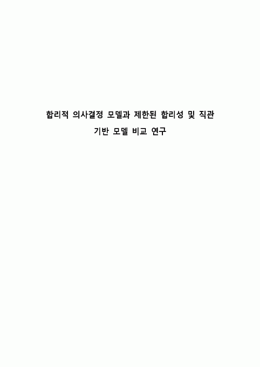 합리적 의사결정 모델과 제한된 합리성 및 직관 기반 모델 비교 연구