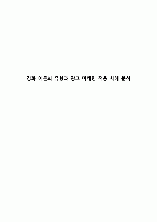 강화 이론의 유형과 광고 마케팅 적용 사례 분석