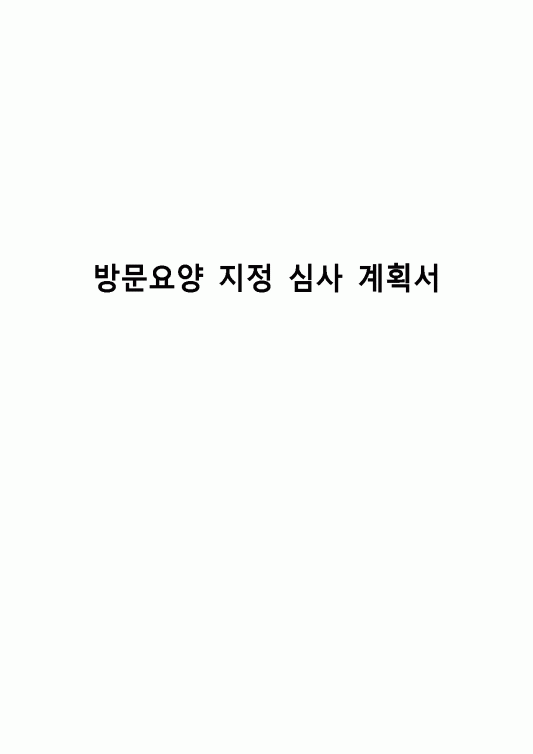 방문요양 지정 심사 계획서