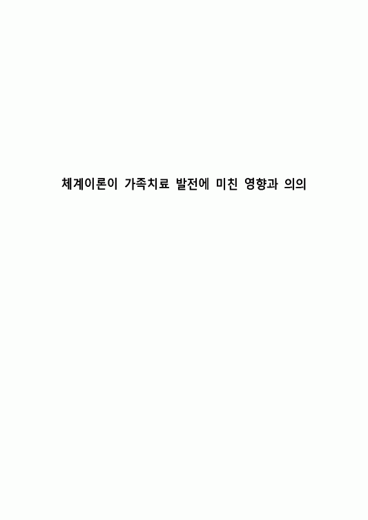 체계이론이 가족치료 발전에 미친 영향과 의의
