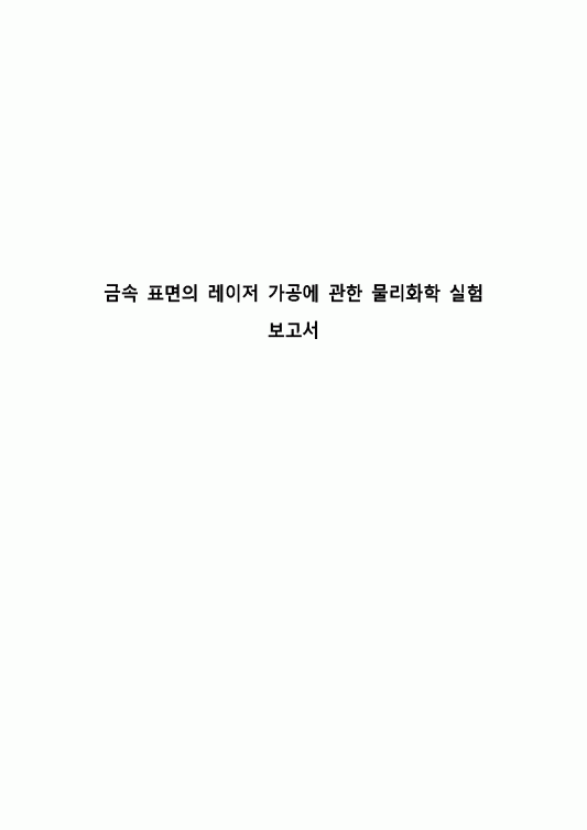 금속 표면의 레이저 가공에 관한 물리화학 실험 보고서