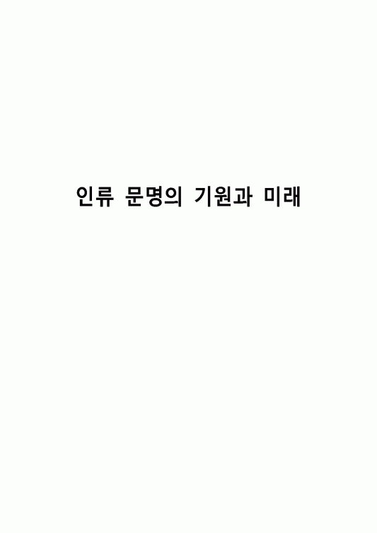 인류 문명의 기원과 미래