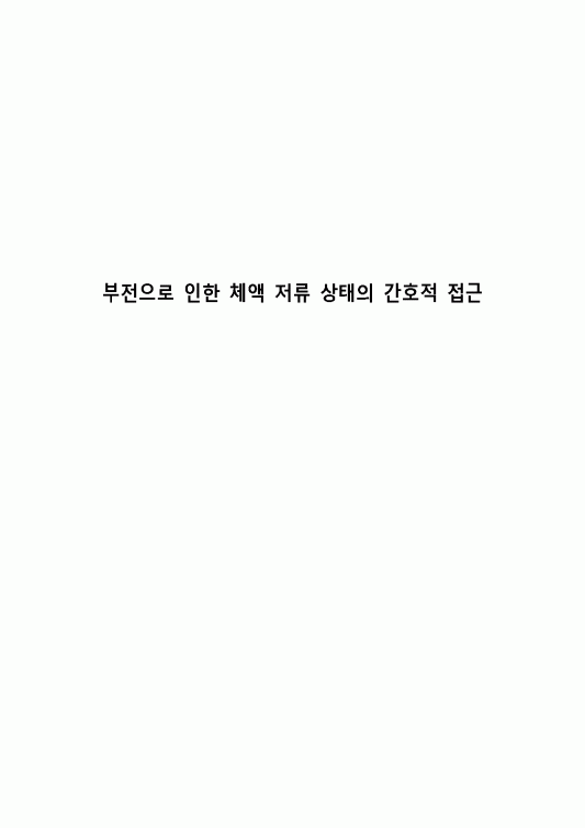 부전으로 인한 체액 저류 상태의 간호적 접근