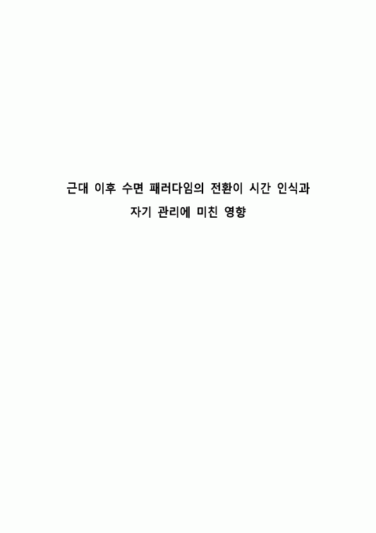 근대 이후 수면 패러다임의 전환이 시간 인식과 자기 관리에 미친 영향