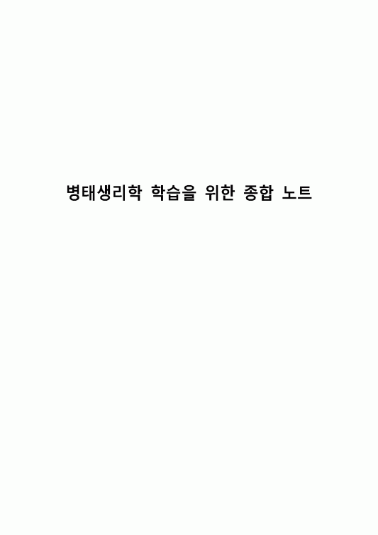병태생리학 학습을 위한 종합 노트