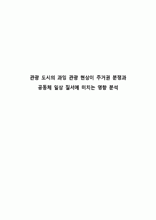 관광 도시의 과잉 관광 현상이 주거권 분쟁과 공동체 일상 질서에 미치는 영향 분석