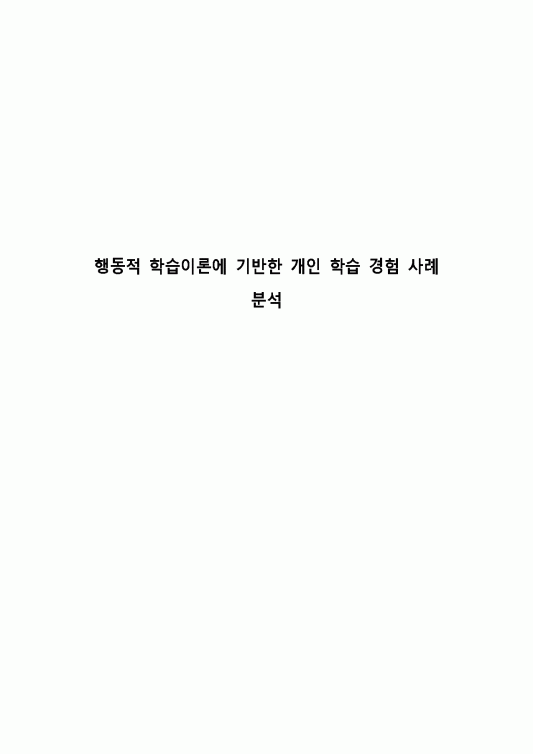 행동적 학습이론에 기반한 개인 학습 경험 사례 분석