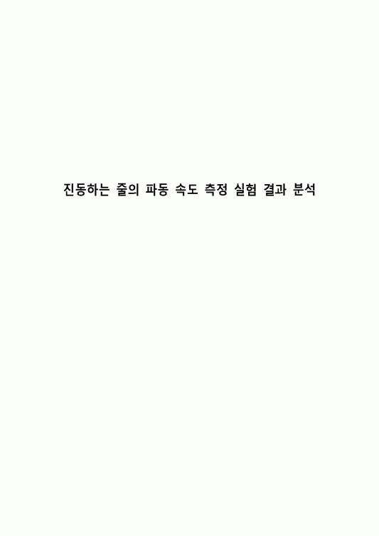 진동하는 줄의 파동 속도 측정 실험 결과 분석