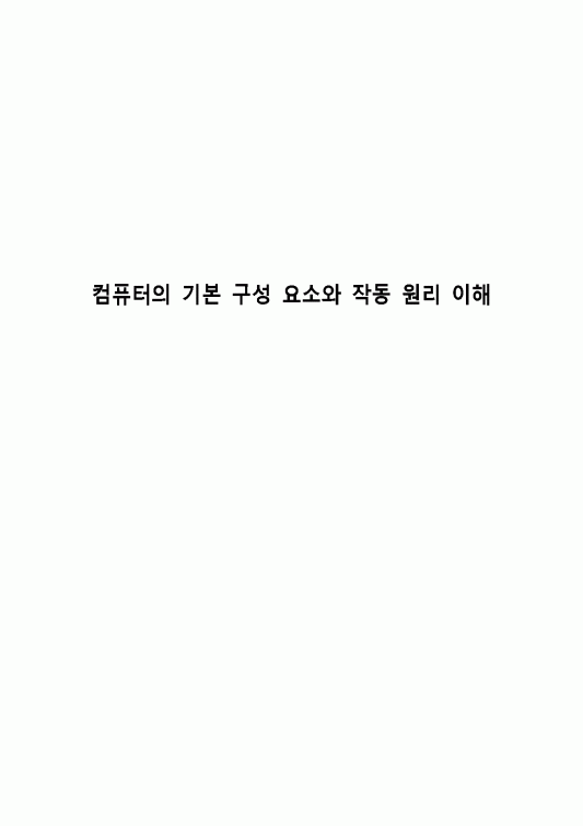 컴퓨터의 기본 구성 요소와 작동 원리 이해
