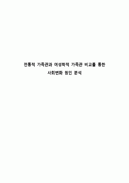 전통적 가족관과 여성학적 가족관 비교를 통한 사회변화 원인 분석