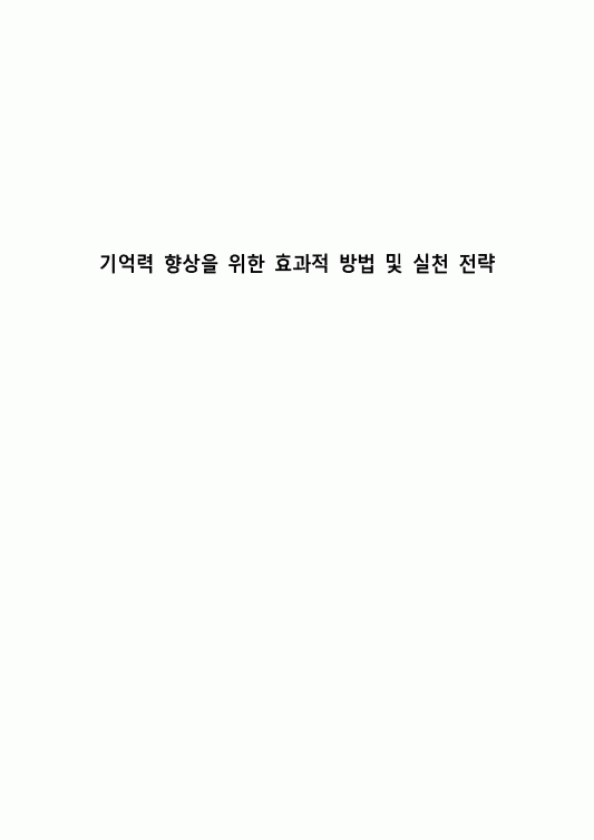 기억력 향상을 위한 효과적 방법 및 실천 전략