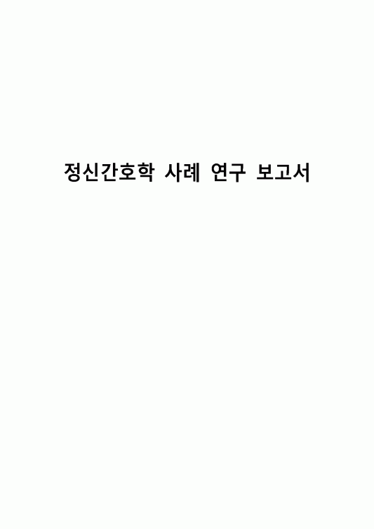정신간호학 사례 연구 보고서