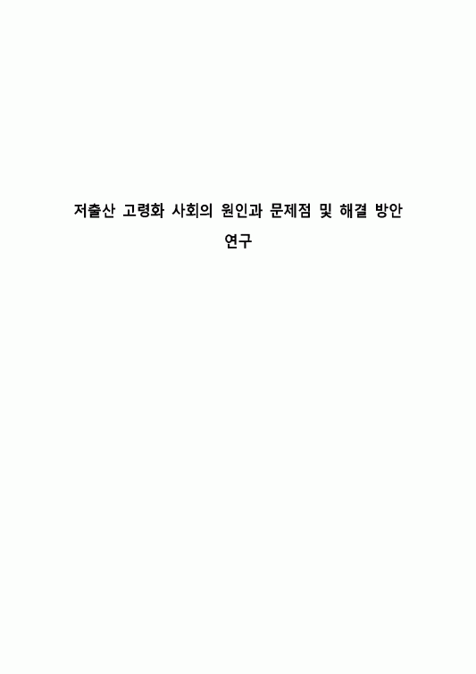저출산 고령화 사회의 원인과 문제점 및 해결 방안 연구