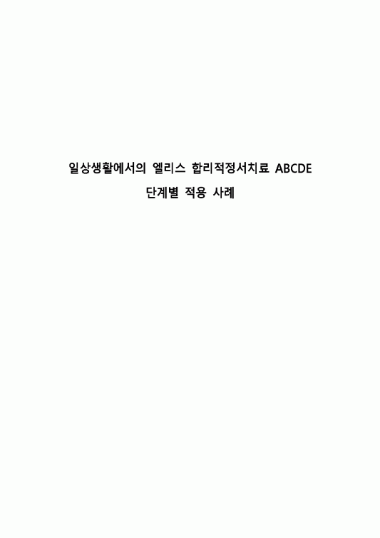 일상생활에서의 엘리스 합리적정서치료 ABCDE 단계별 적용 사례
