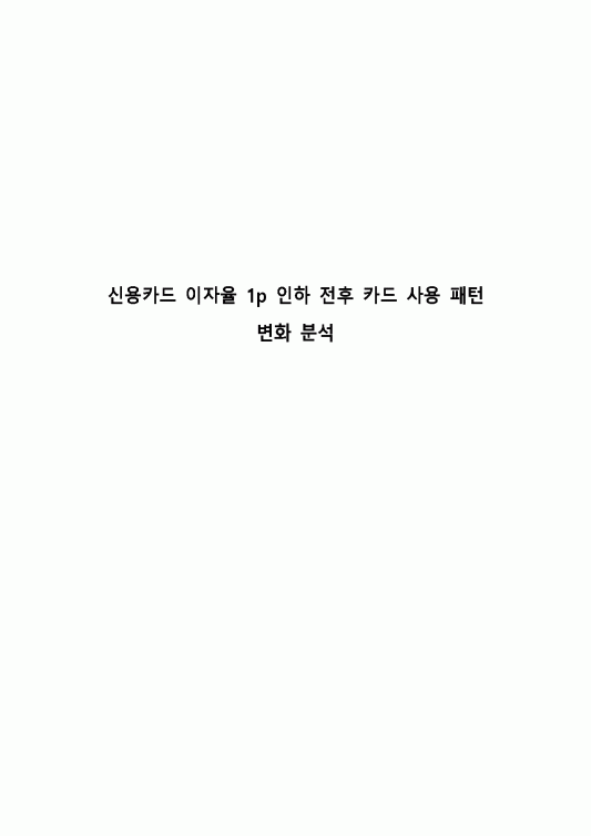 신용카드 이자율 1p 인하 전후 카드 사용 패턴 변화 분석