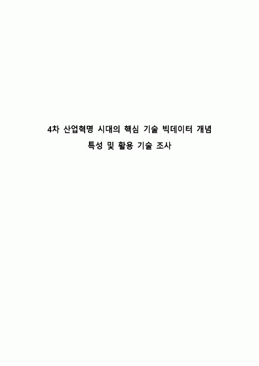 4차 산업혁명 시대의 핵심 기술 빅데이터 개념 특성 및 활용 기술 조사
