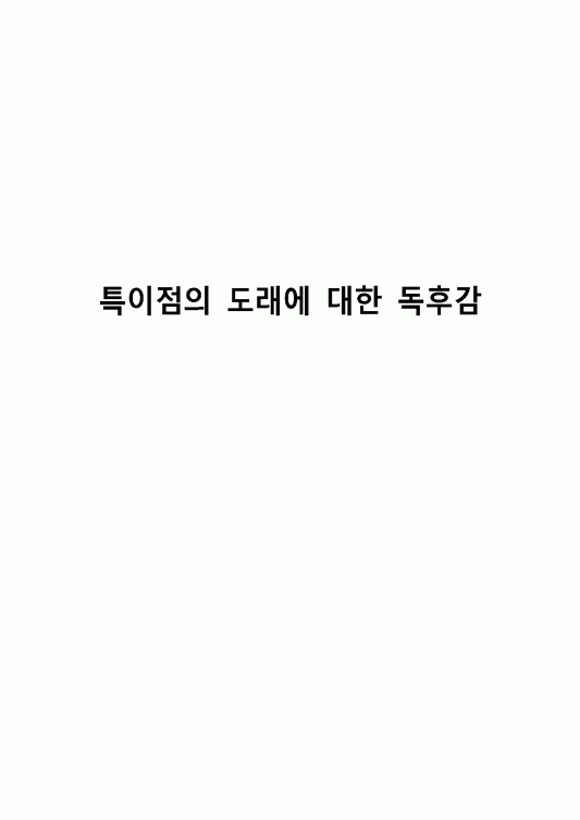 특이점의 도래에 대한 독후감