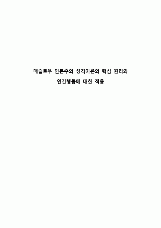 매슬로우 인본주의 성격이론의 핵심 원리와 인간행동에 대한 적용