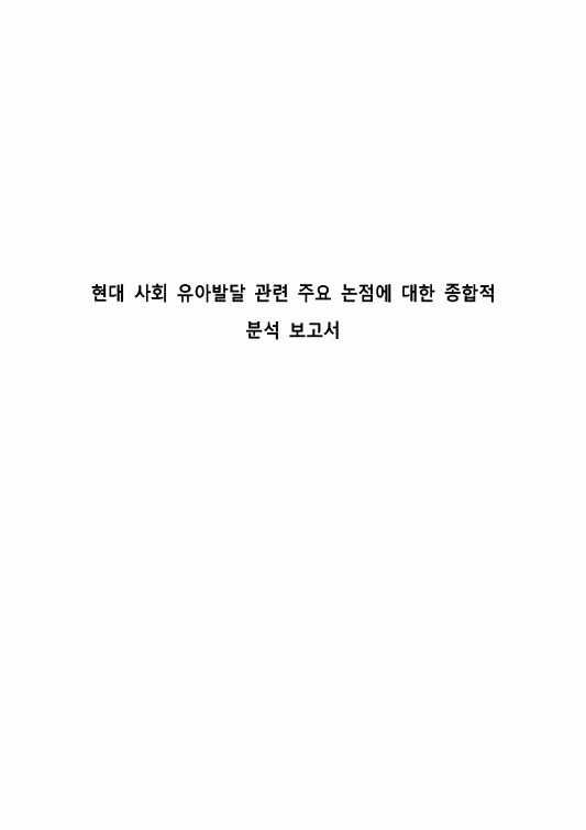 현대 사회 유아발달 관련 주요 논점에 대한 종합적 분석 보고서