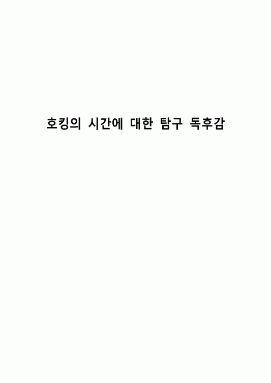 호킹의 시간에 대한 탐구 독후감