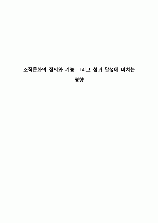조직문화의 정의와 기능 그리고 성과 달성에 미치는 영향