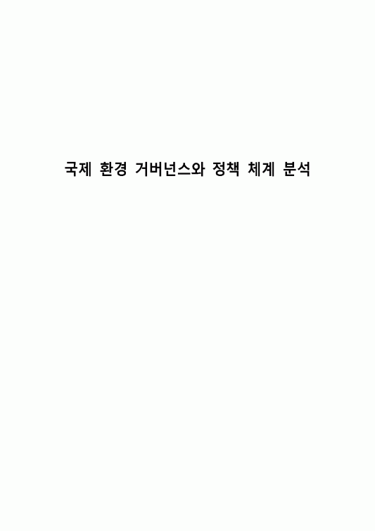 국제 환경 거버넌스와 정책 체계 분석