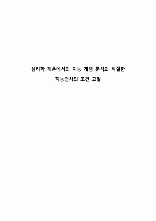 심리학 개론에서의 지능 개념 분석과 적절한 지능검사의 조건 고찰