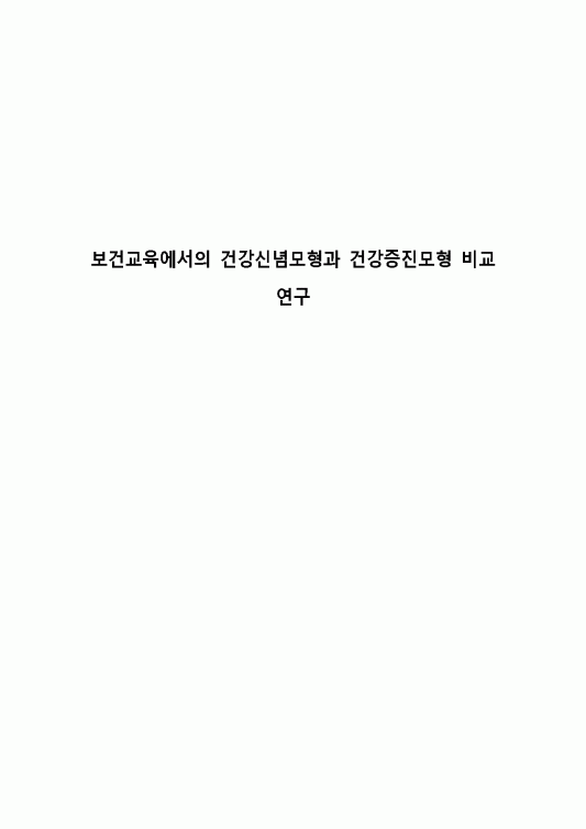 보건교육에서의 건강신념모형과 건강증진모형 비교 연구