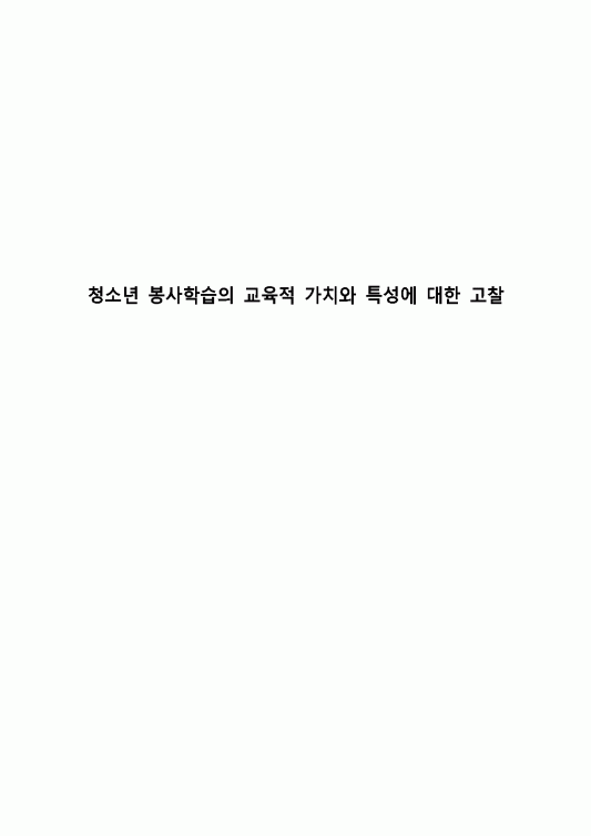 청소년 봉사학습의 교육적 가치와 특성에 대한 고찰