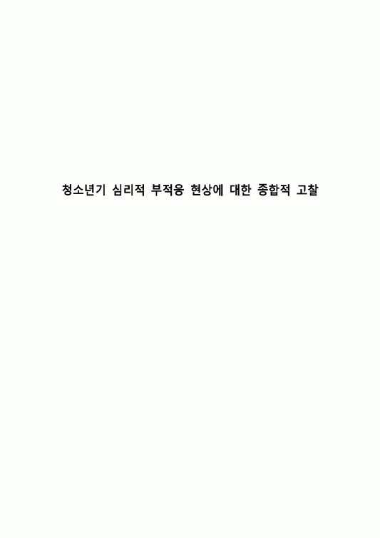 청소년기 심리적 부적응 현상에 대한 종합적 고찰