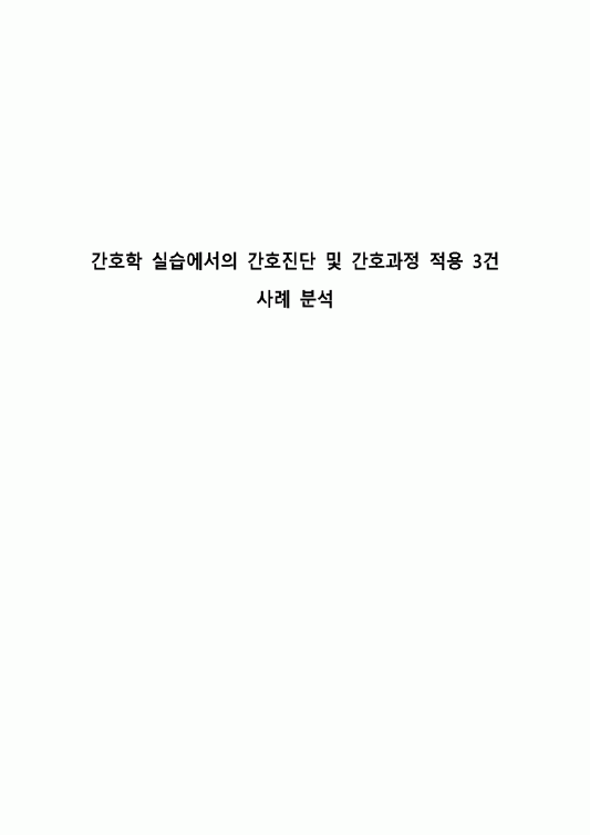 간호학 실습에서의 간호진단 및 간호과정 적용 3건 사례 분석