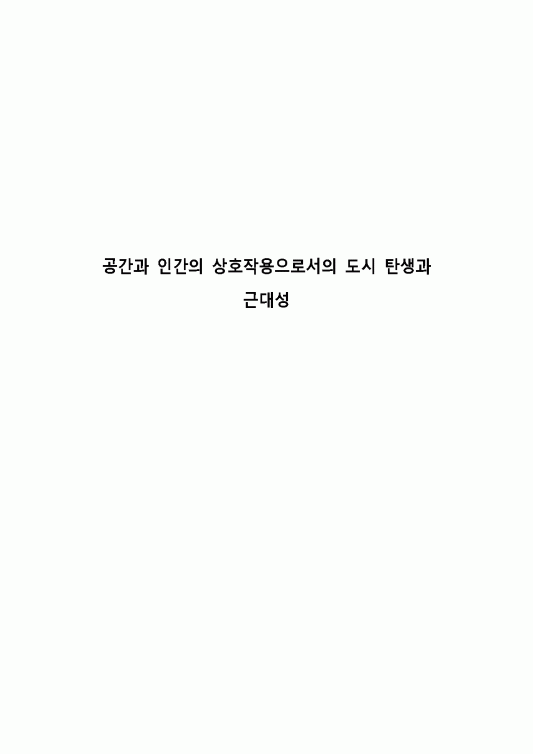 공간과 인간의 상호작용으로서의 도시 탄생과 근대성