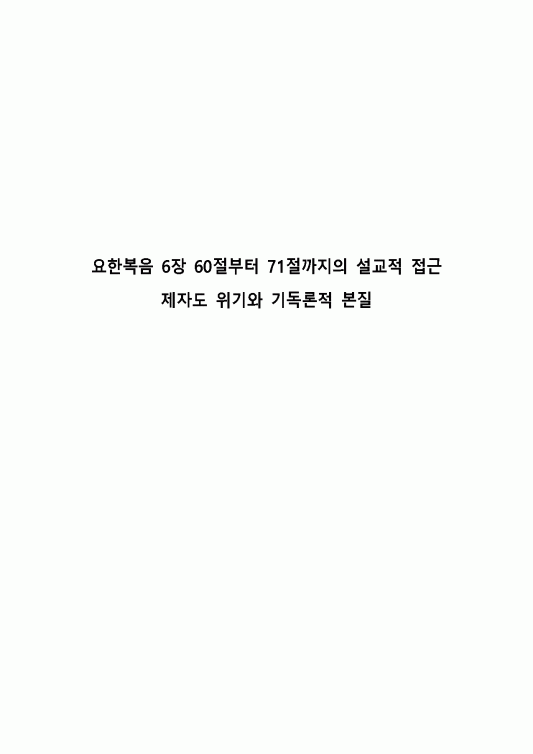 요한복음 6장 60절부터 71절까지의 설교적 접근 제자도 위기와 기독론적 본질