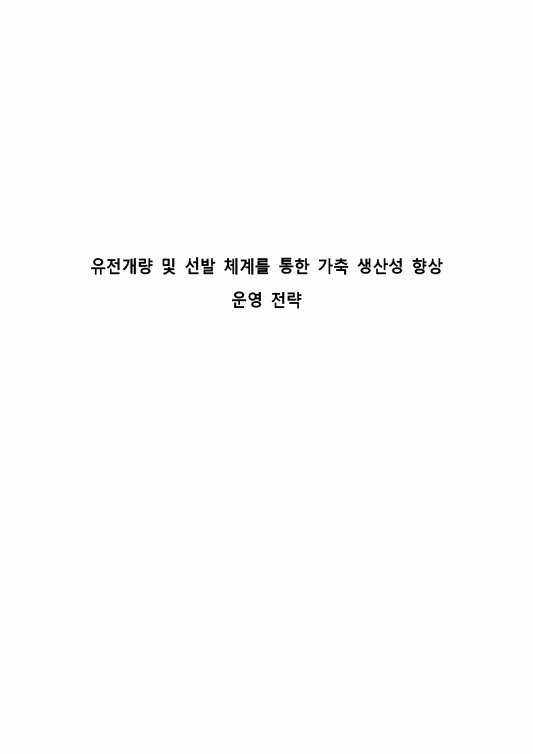 유전개량 및 선발 체계를 통한 가축 생산성 향상 운영 전략
