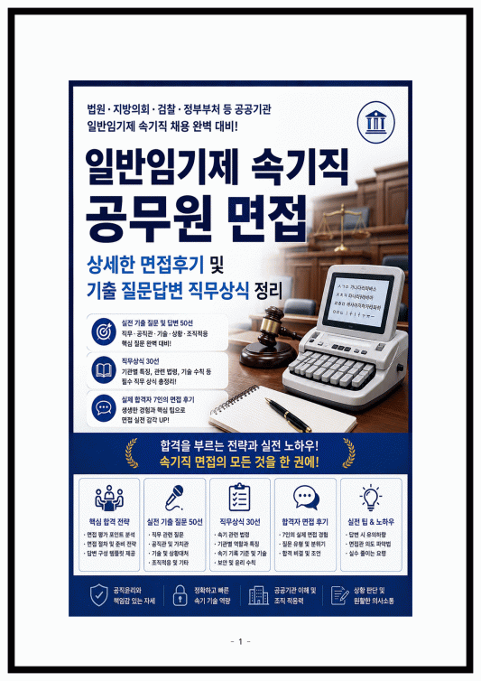 [2026] 일반임기제 속기직 공무원 상세한 면접후기 및 기출 질문답변 직무상식 정리
