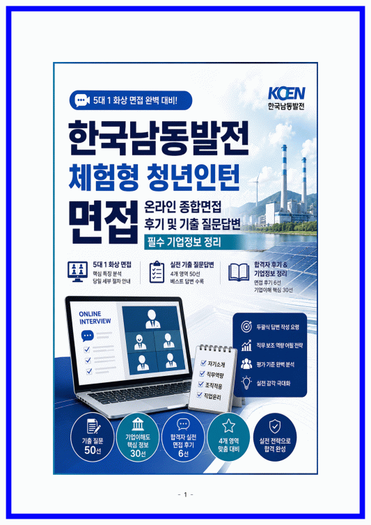 한국남동발전 체험형인턴 온라인 종합면접 후기 및 기출 질문답변 필수 기업정보 정리 [한국남동발전 체험형 청년인턴 면접]
