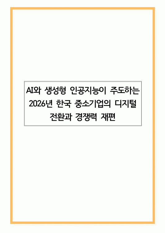 AI와 생성형 인공지능이 주도하는 2026년 한국 중소기업의 디지털 전환과 경쟁력 재편