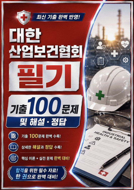 대한산업보건협회 필기 기출 100문제 및 해설 정답