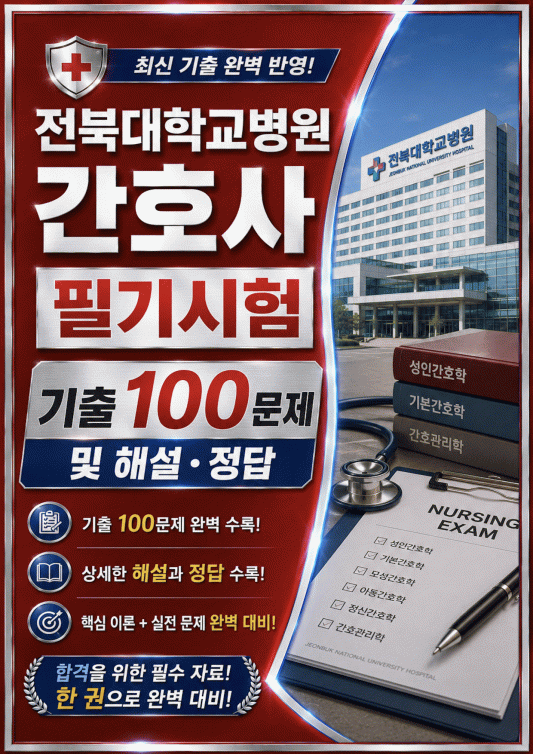 전북대학교병원 간호사 필기시험 기출복원문제 100문항 및 해설 정답