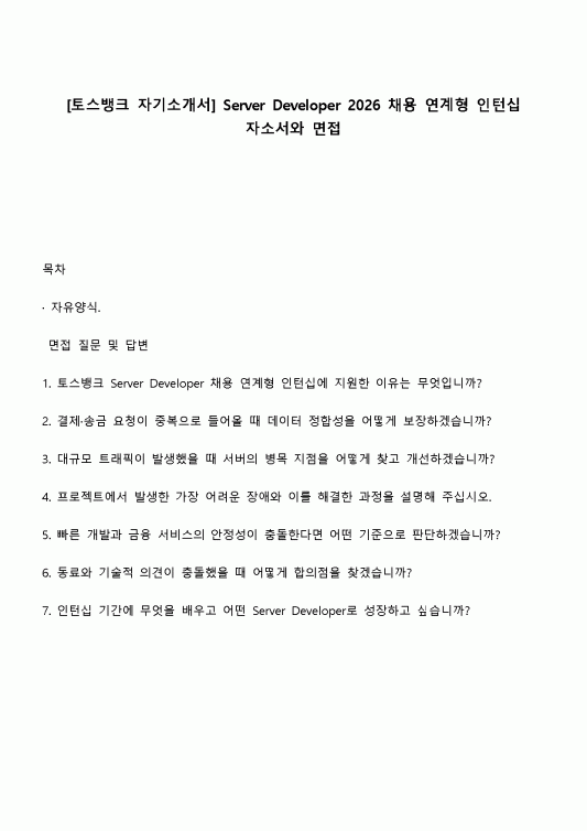 [토스뱅크 자기소개서] Server Developer 2026 채용 연계형 인턴십 자소서와 면접
