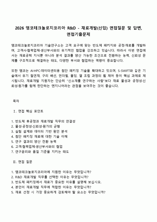 2026 앰코테크놀로지코리아 R&D - 재료개발(신입) 면접질문 및 답변, 면접기출문제