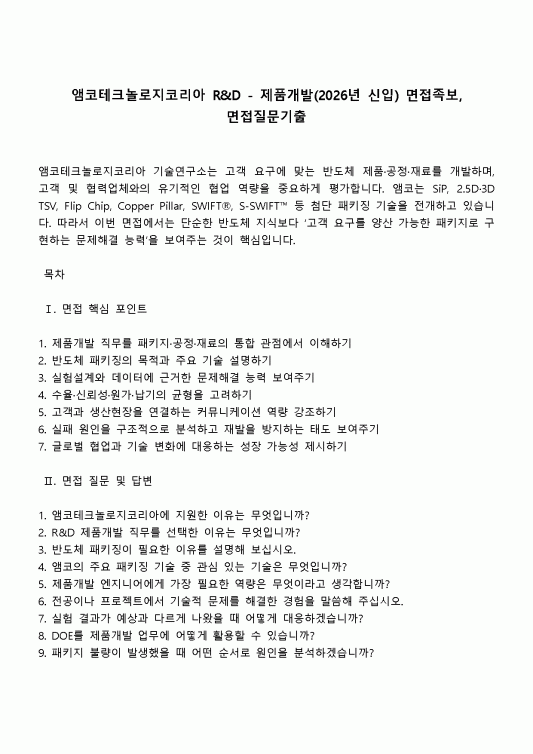 앰코테크놀로지코리아 R&D - 제품개발(2026년 신입) 면접족보, 면접질문기출